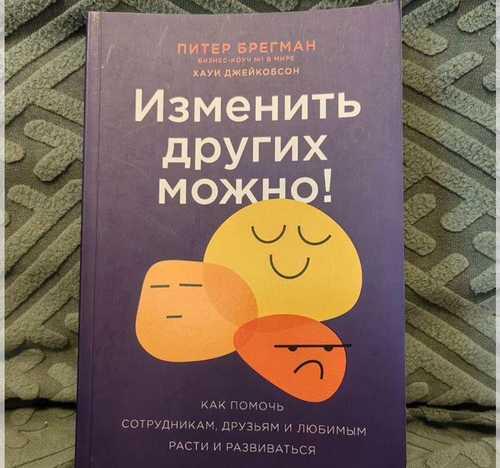 Книга по психологии "изменить других можно"