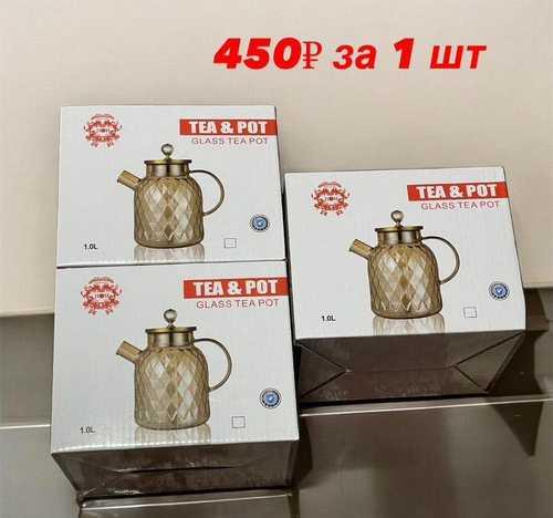 Чайник заварочный стеклянный 1л 1.5л 1.8л
