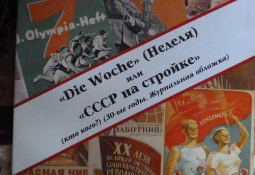 Книга "Die Woche" или "СССР на стройке" тираж