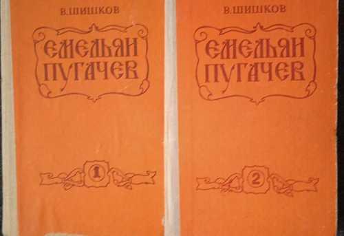 В.Шишков Емельян Пугачев, роман