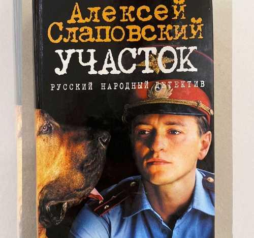 Книга Участок Алексей Слаповский