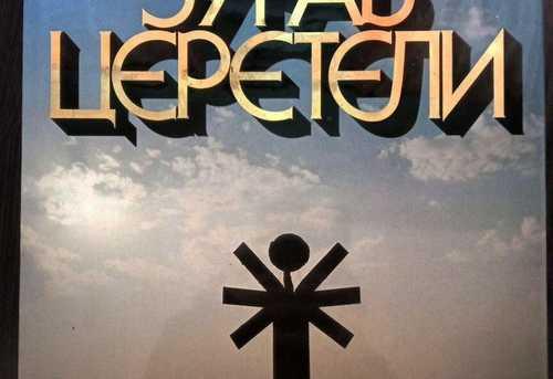 Зураб Церетели/Худ.книга/Альбом