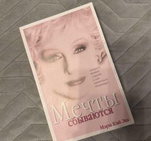 Книга Mary Kay Мечты сбываются