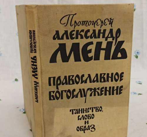 А. Мень Православное богослужение таинство 1991