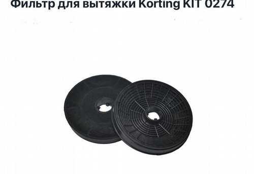 Фильтр для вытяжки Korting KIT 0274