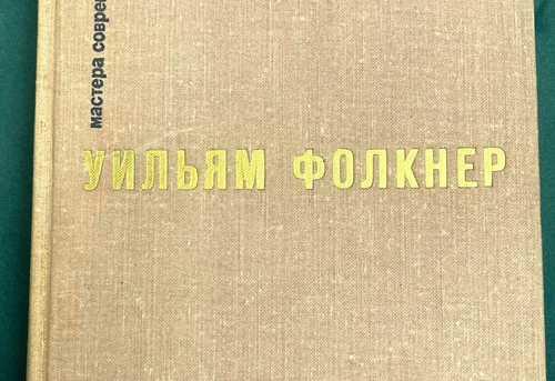 У. Фолкнер. Серия: Мастера современной прозы США