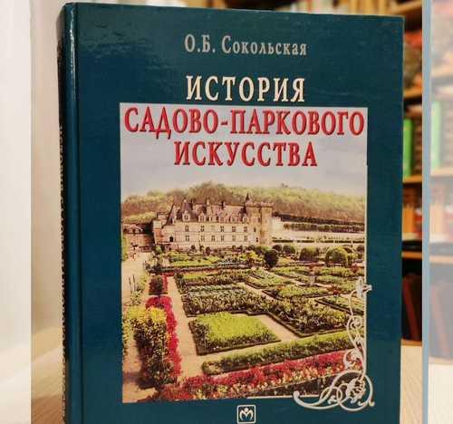 История садово-паркового искусства. Книга