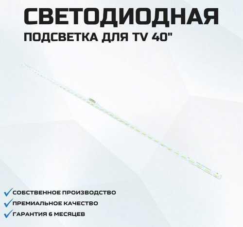 Подсветка для телевизора Sony KDL-40R450C 1x42-487