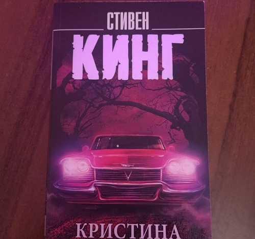 Кристина Стивен Кинг