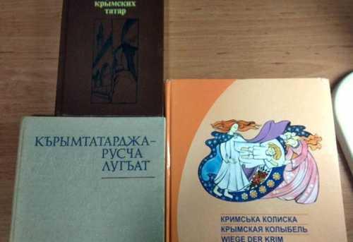 Разные книги / крымскотатарский язык