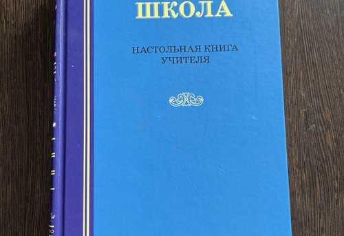 Начальная школа. Настольная книга учителя. 1950