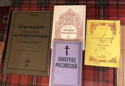 Книги на тему старообрядчества