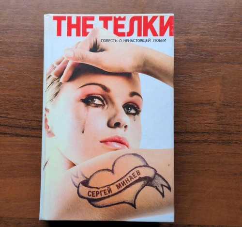 Книга The Телки (С. Минаев)