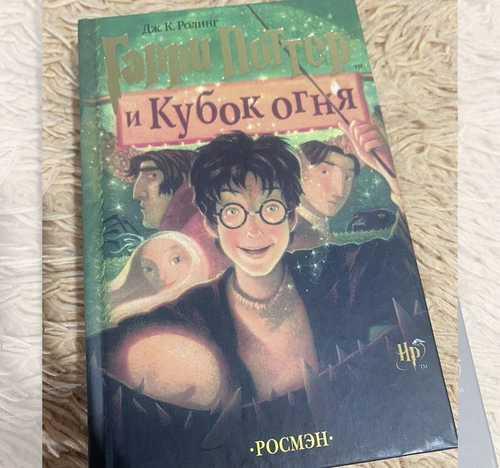 Гари Поттер и Кубок огня (Росмэн)