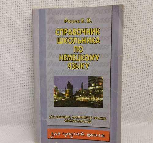 Справочник по немецкому языку Е.В.Розен