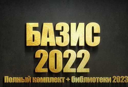 Базис Мебельщик 2022 салон/склад/менеджер прайсов