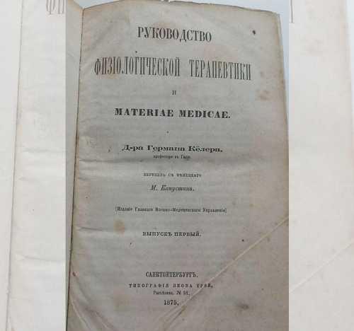 Книга антиквариат 1875г.С-Петербург Медицина