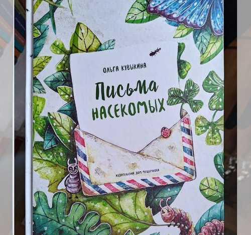 Детские книги: Письма насекомых. Ольга Кувыкина