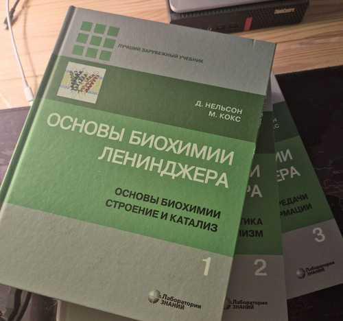 Основы биохимии Ленинджера в 3х томах, 4-е издание