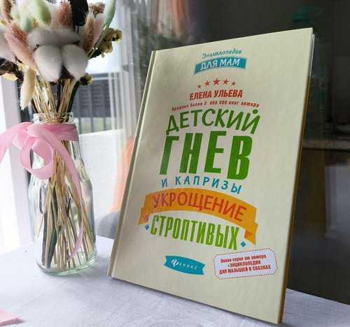 Книга Детский гнев и капризы Ульева