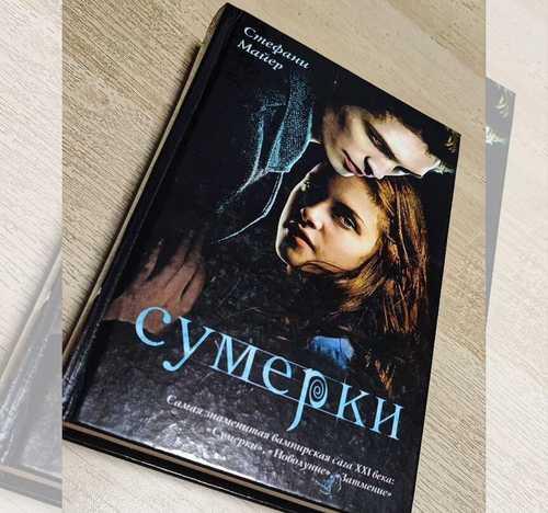 Сумерки Стефани Майер книга