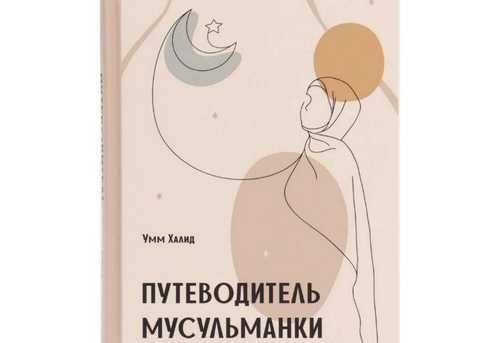Книга "Путеводитель мусульманки"