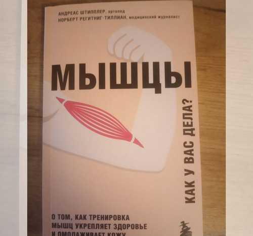 Книга "Мышцы. Как у вас дела"