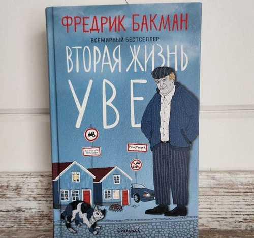 Книга Вторая жизнь Уве Фредрик Бакман