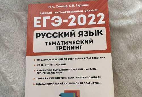 Сенина Гармаш Русский егэ тематический тренинг