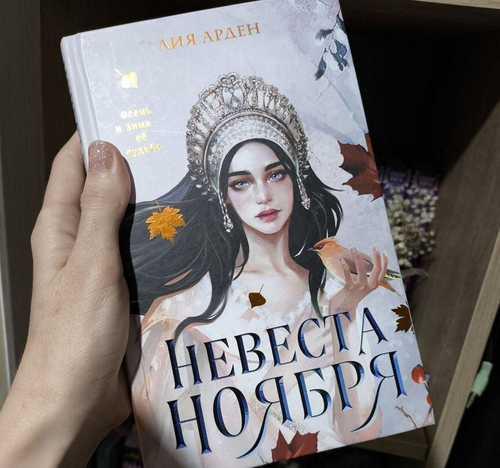 Невеста ноября книга