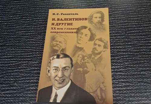 Книги Н.Валентинов и другие