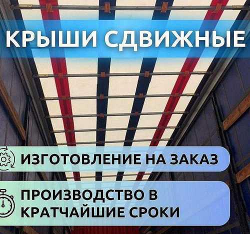 Тент/крыша на штору schmitz