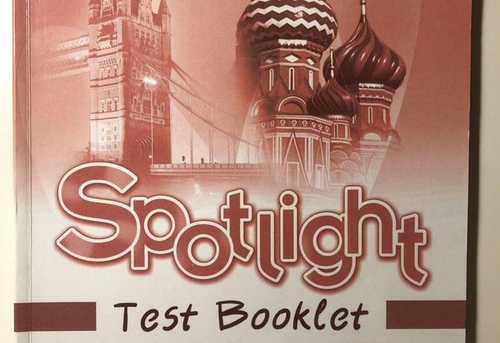 Английский язык 7 классс Spotlight Test booklet