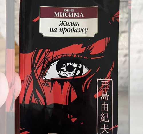 Книга Жизнь на продажу юкио мисима