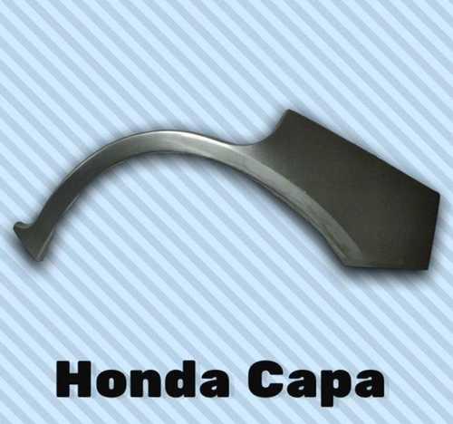 Арки комплект Honda Capa GA (1998-2000)