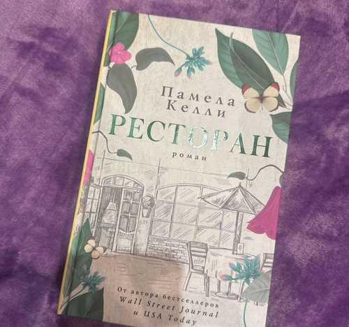 Книга Ресторан Памела Келли