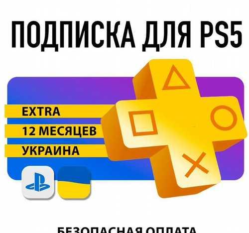 Подписка PS Plus. Украина. Extra 12 мес. PS5