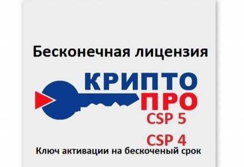 Криптопро CSP 5 / Лицензия бессрочная, ключ