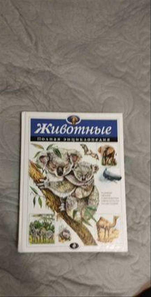 Книга Животные полная энциклопедия