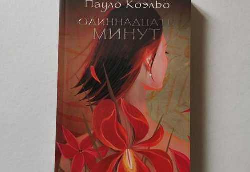 Книга Пауло Коэльо "Одиннадцать минут"
