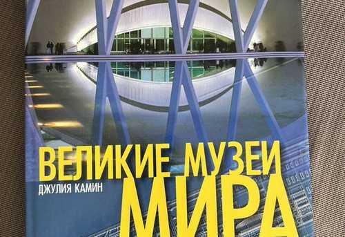 Книга Великие музеи мира Джулия Камин