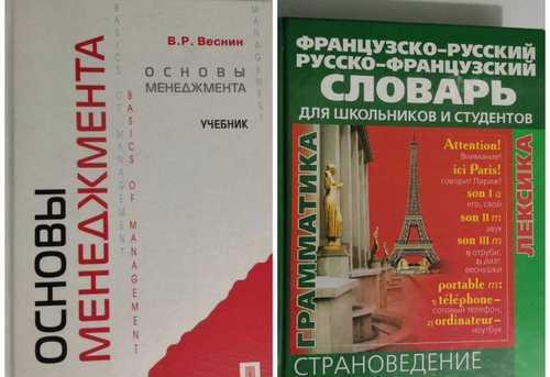 Учебник Основы менеджмента, французский словарь