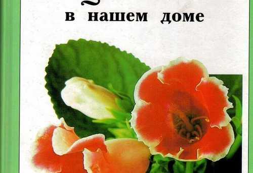 Книга " Цветы в нашем доме"