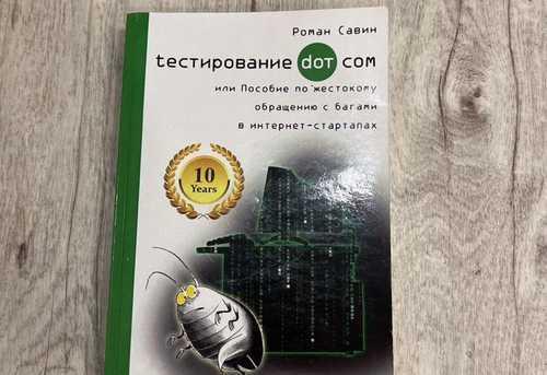 Книга Тестирование Дот Ком Роман Савин