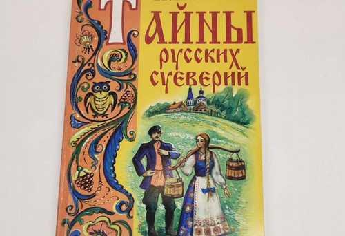 Книга "тайны русских суеверий"