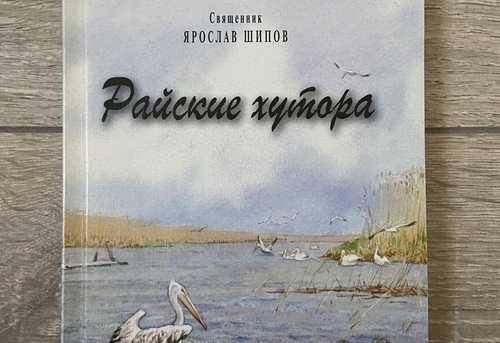 Райские хутора рассказы (Священик Ярослав Шипов)