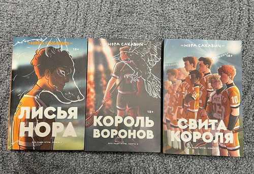 Нора Сакавич все ради игры Книги 1-3