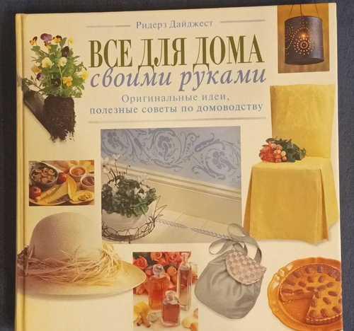 Подарочная книга все для дома своими руками