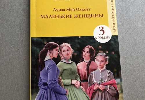 Книга на английском языке "Маленькие женщины"