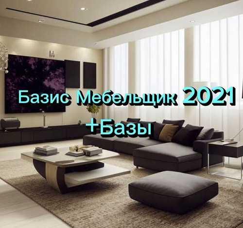 Базис Мебельщик 2021(полный комплект) +Базы